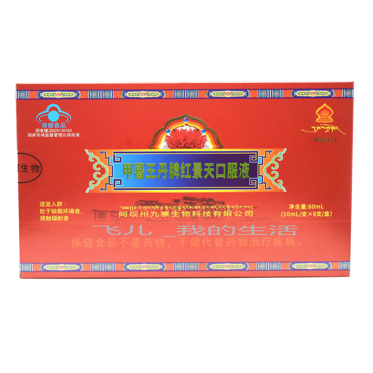 蕃王丹牌红景天口服液80ml(10ml/支*8支)游抗高原反应