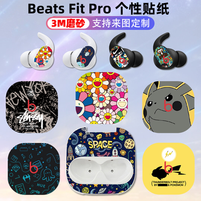 适用于beats fitpro贴纸装饰耳机贴膜Fit Pro保护贴个性磨砂