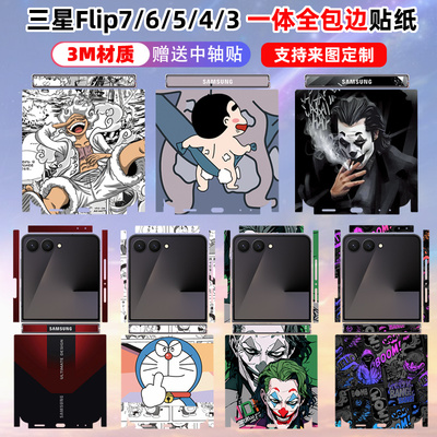 三星flip7/6/5/4/3全包边贴纸