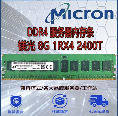 镁光DDR4 8G 1RX4 2400 ECC REG服务器内存条