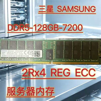 三星DDR5128GB7200服务器内存