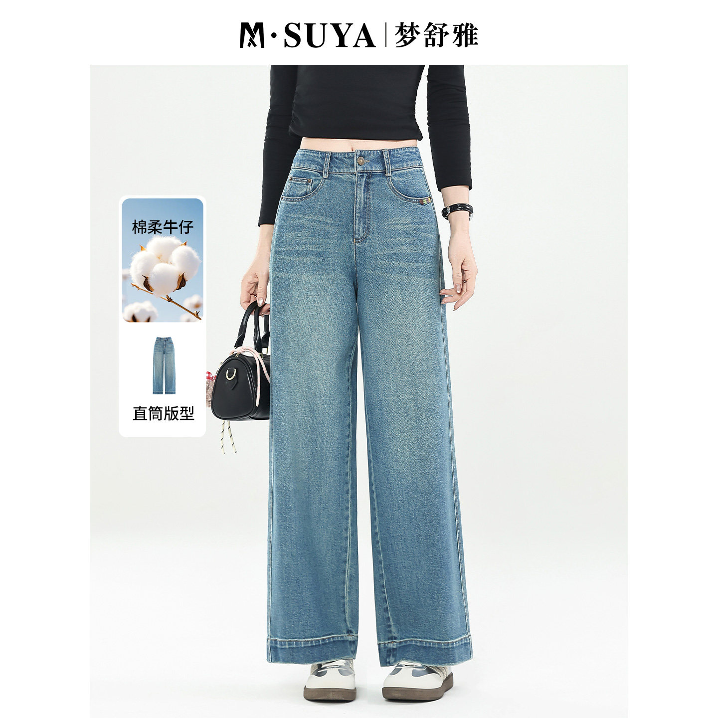 梦舒雅商场同款春季高腰棉柔牛仔直筒裤水洗阔腿直筒版型牛仔裤