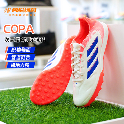 英伦绿茵ADIDAS阿迪达斯COPA次顶TF碎钉成人运动训练足球鞋JR2833