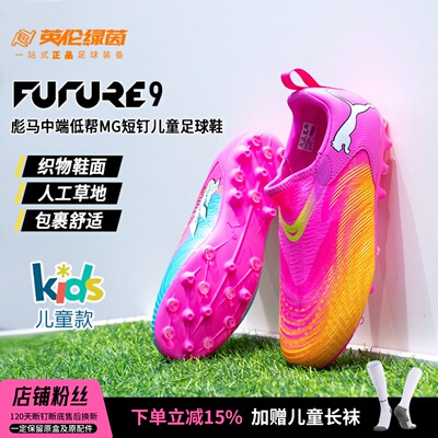 英伦绿茵Puma彪马FUTURE9中端MG短钉比赛训练儿童足球鞋108925-05