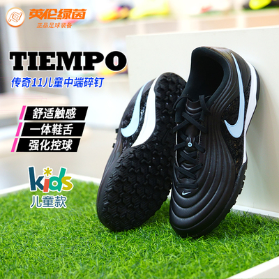 英伦绿茵耐克传奇TIEMPO MAESTRO中端TF碎钉儿童足球鞋IB5028-040