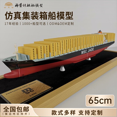 65cm集装箱船模开发定做船公司船模海艺坊仿真船模工厂