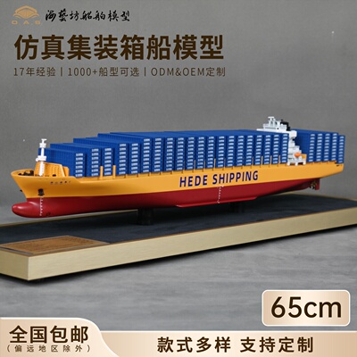 65cm开业礼品集装箱船模LOGO定制18000TEU船模海艺坊仿真船模工厂