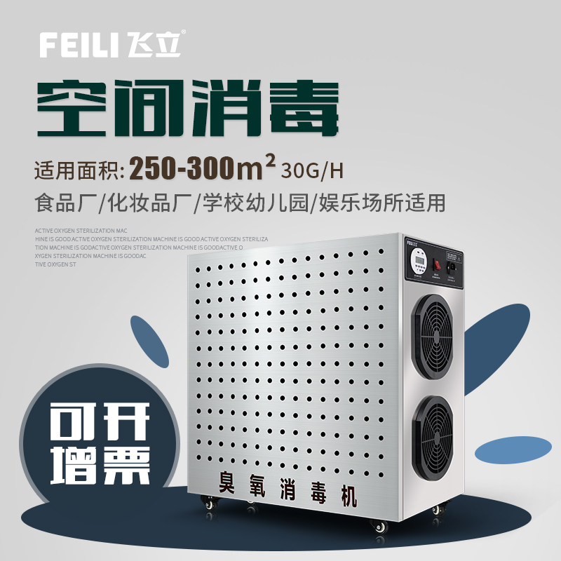 飞立FL830N臭氧发生器食品厂车间杀菌臭氧消毒机工业活氧机消毒器