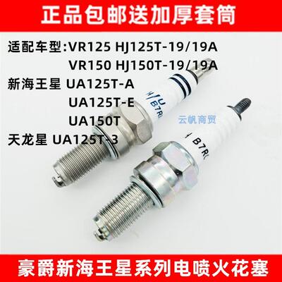 豪爵新海王星UA125T-A电喷火花塞