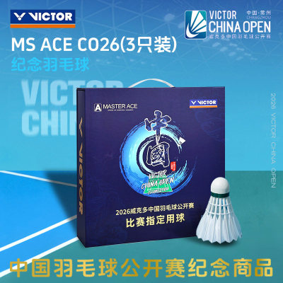 威克多VICTOR羽毛球胜利2026年中公开赛纪念款大师球MS-ACE-CO26