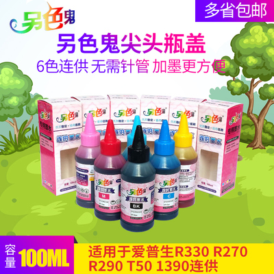 另色鬼墨水 适用于爱普生R330 R270 EPSONR290 T50 1390连供兼容