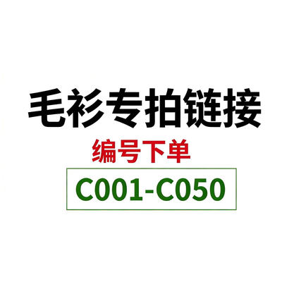 毛衫专拍链接C001-C050