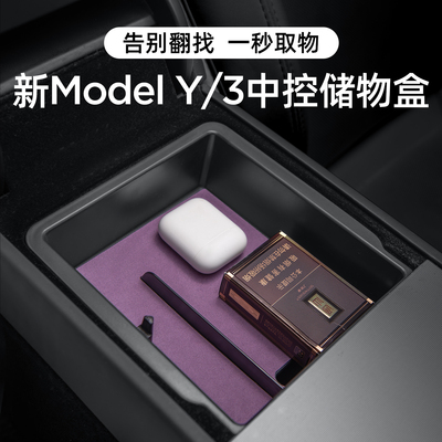 适用特斯拉焕新版ModelY/3中控储物盒扶手箱收纳盒内饰改装饰配件