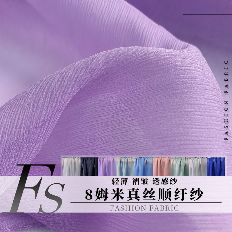 FS风尚纯色8姆米真丝顺纡纱褶皱桑蚕丝绸女装连衣裙服装面料布料