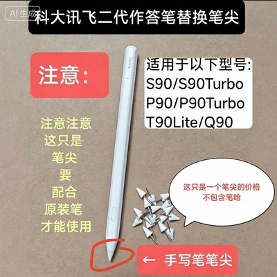 科大讯飞AI学习机P90原装作答笔替换笔尖S90/Q90/T90lite备用笔芯