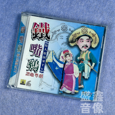 正版戏曲谐趣粤剧  铁嘴鸡 VCD光盘碟片 原人原演MTV