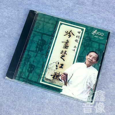 正版 雨果唱片 粤曲 吟尽楚江秋 山伯归天 甘明超 南音 港版CD