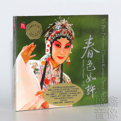 正版发烧碟 瑞鸣唱片 余彬 春色如许 昆曲旦角经典唱段车载CD碟片