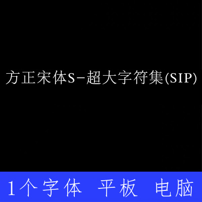 方正宋体S 超大字符集(SIP) ttf格式Win/Mac 字体包中文简体字AI