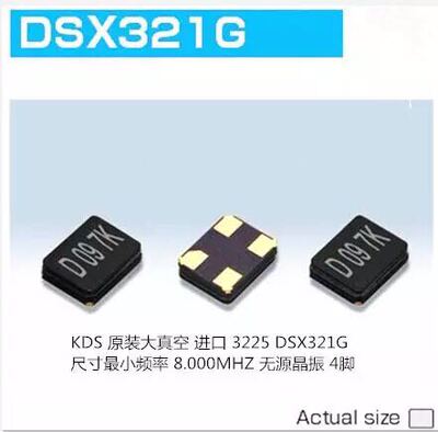 3225 无源 4脚 8M 8MHZ 8.000MHZ 贴片晶振 KDS DSX321G 进口晶体
