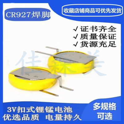 贴片左刀CR927 3V带焊脚纽扣电池 正极折片负极直片后备时钟电池
