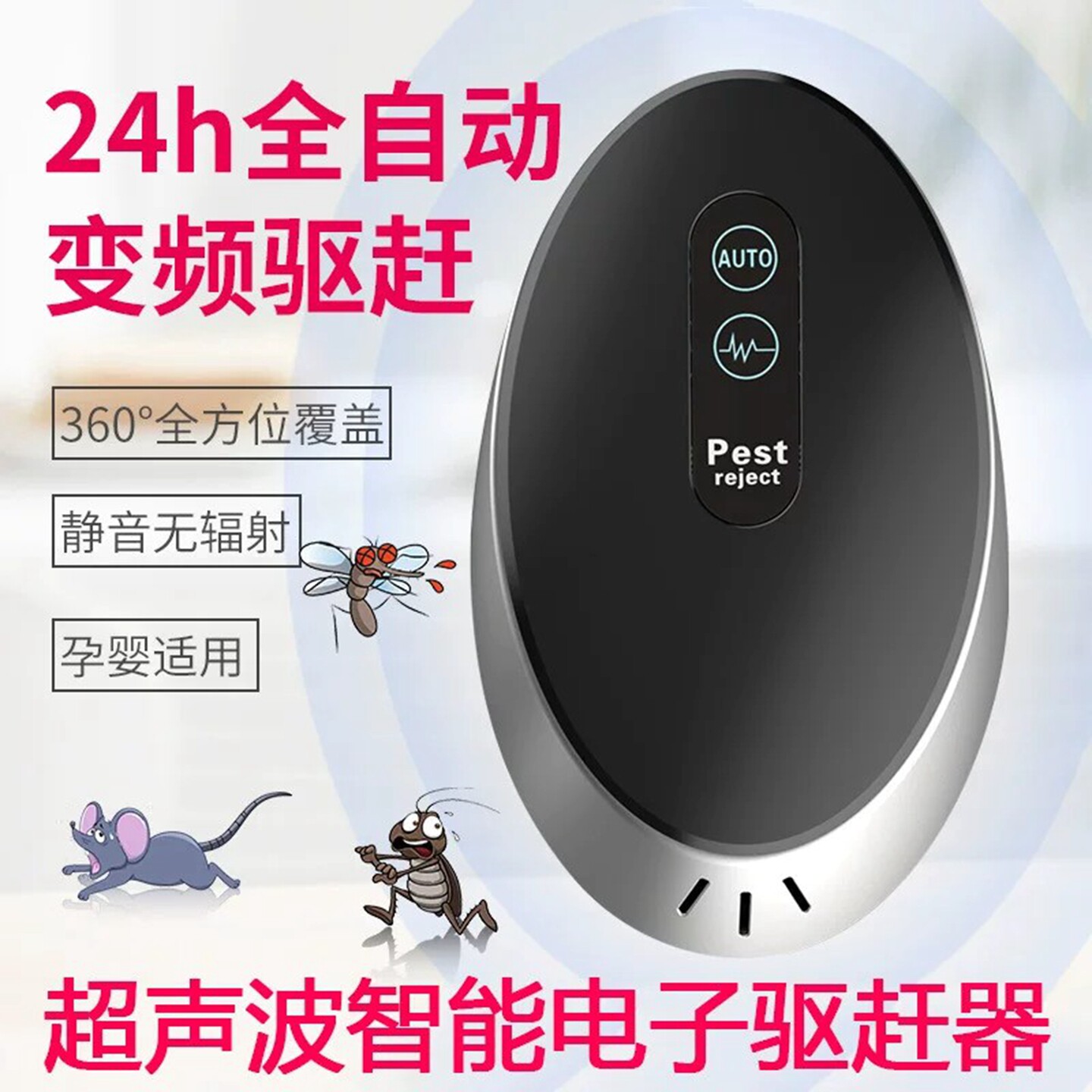 超声波驱蚊驱鼠神器驱蜘蛛驱赶蟑螂家用电子智能全自动变频驱赶器
