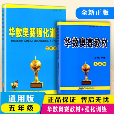 华杯赛 华数奥赛教材+华数奥赛强化训练五年级全套2本小学数学奥赛教程训练小学生5年级奥数练习题思维能力训练复习教辅资料书