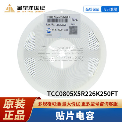 全新原装 TCC0805X5R226K250FT 0805 贴片电容MLCC 3K/盘
