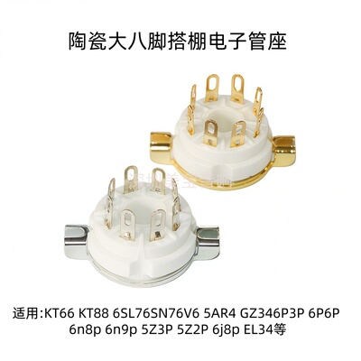 陶瓷大8脚电子管座 GZC8-Y-1-G 镀金管座适KT88 6550 EL34 6SN7