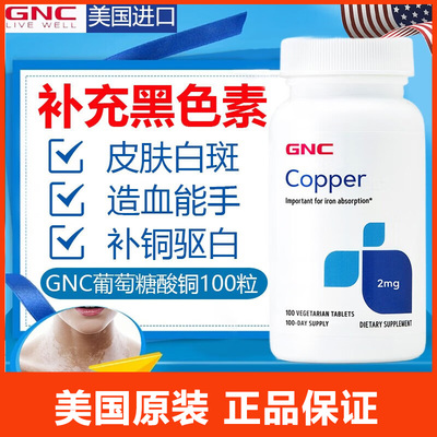 GNC葡萄糖酸铜补铜2mg100粒
