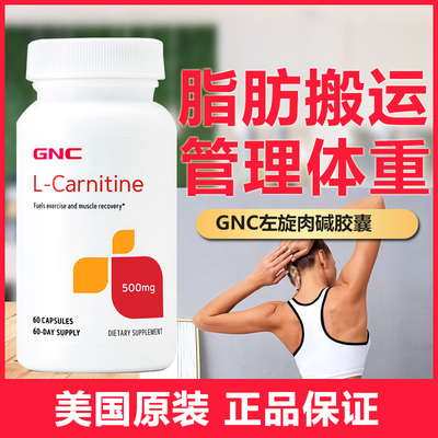 现货美国原装GNC健安喜左旋肉碱胶囊运动健身脂肪搬运500mg60粒