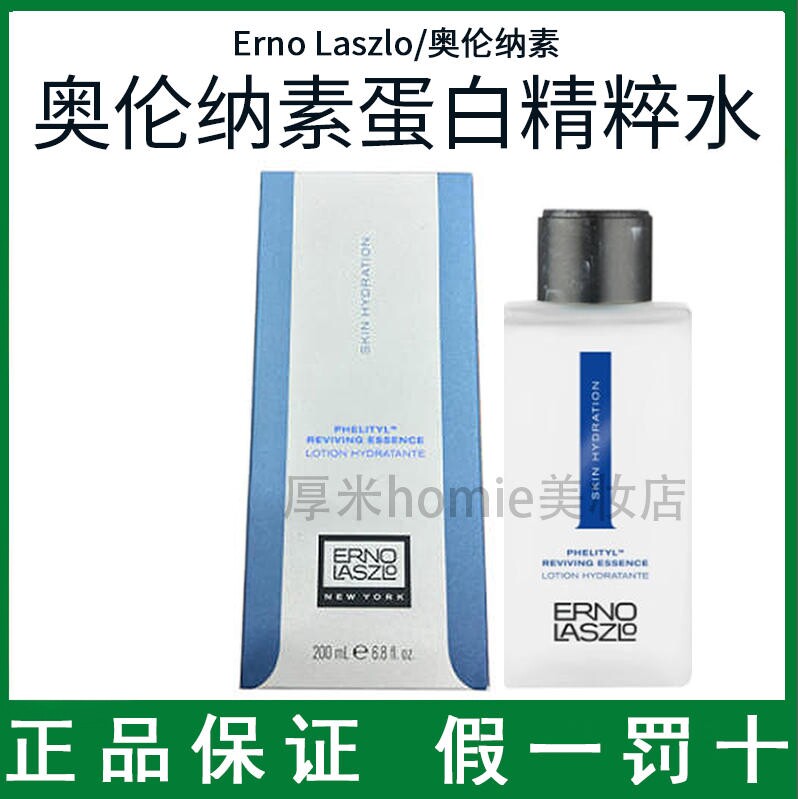 Erno Laszlo奥伦纳素蛋白精粹水保湿精华爽肤水