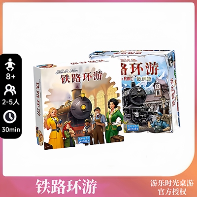 正版好玩的桌游铁路环游车票之旅