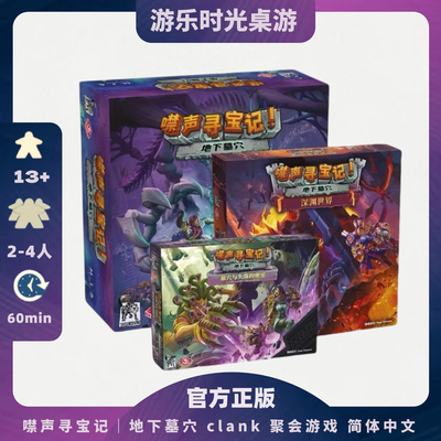 正版桌游 噤声寻宝记 地下墓穴 clank 聚会游戏 简体中文