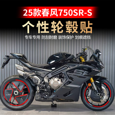 25款春风750SR-S轮毂拉花贴