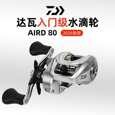 26新款达亿瓦 银骑士 全新水滴轮AIRD 80 泛用远投水滴轮打黑轮