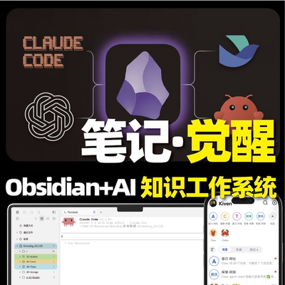 Obsidian+AI知识工作系统教程模板