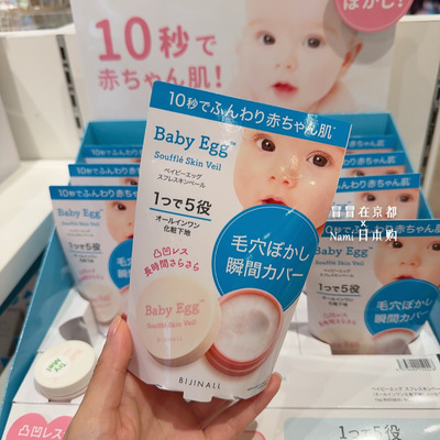 Baby egg 日本 bijinall 婴儿肌毛细孔隐形膏 凹凸休整局部用隔离