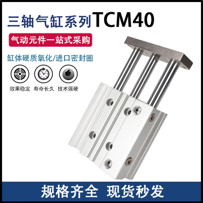 三轴气缸TCL40TCM40X5S/10S/15S