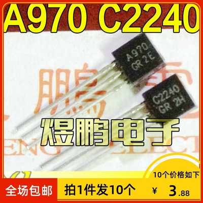 【拍1件发10个】2SA970 2SC2240 A970 C2240 功放配对管三极管