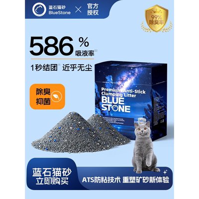 BlueStone蓝石猫砂钠基矿石防粘底除臭近无尘吸水好蓝钻猫砂星空