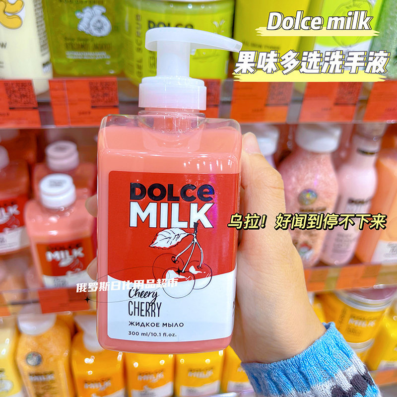 特!俄罗斯Dolce milk果味多选滋润不伤手洗手液保湿滋养手部300ml