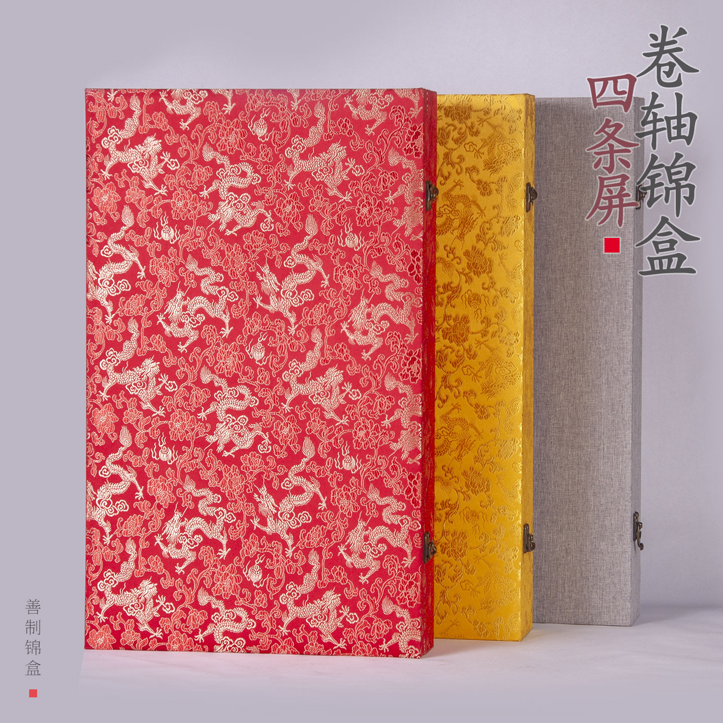 四条屏锦盒新中式国风工艺盒子卷轴书法美术作品现货制作礼品盒子