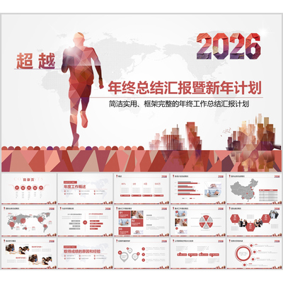 超越2026高端商务运动风工作总结汇报ppt模板年终报告业绩数据ppt
