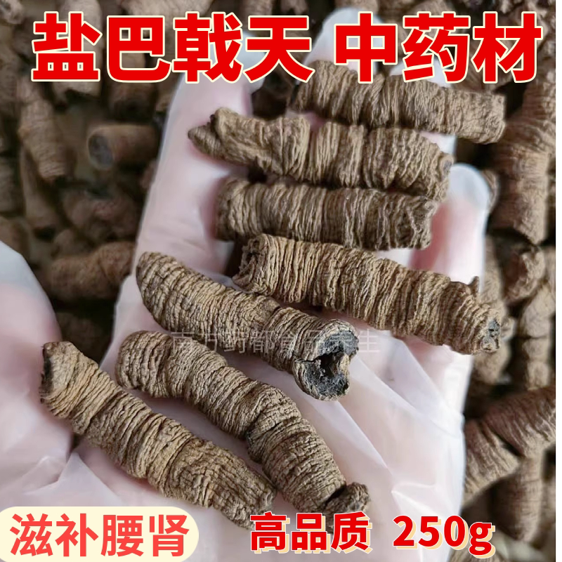 制巴戟天中药材正品盐巴吉250g特级炖汤泡酒料男女士滋补身体腰肾