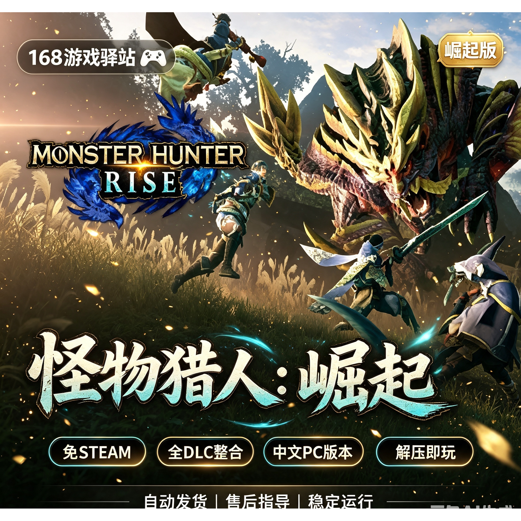 【怪物猎人:崛起】豪华中文版全dlc免Steam解压即玩