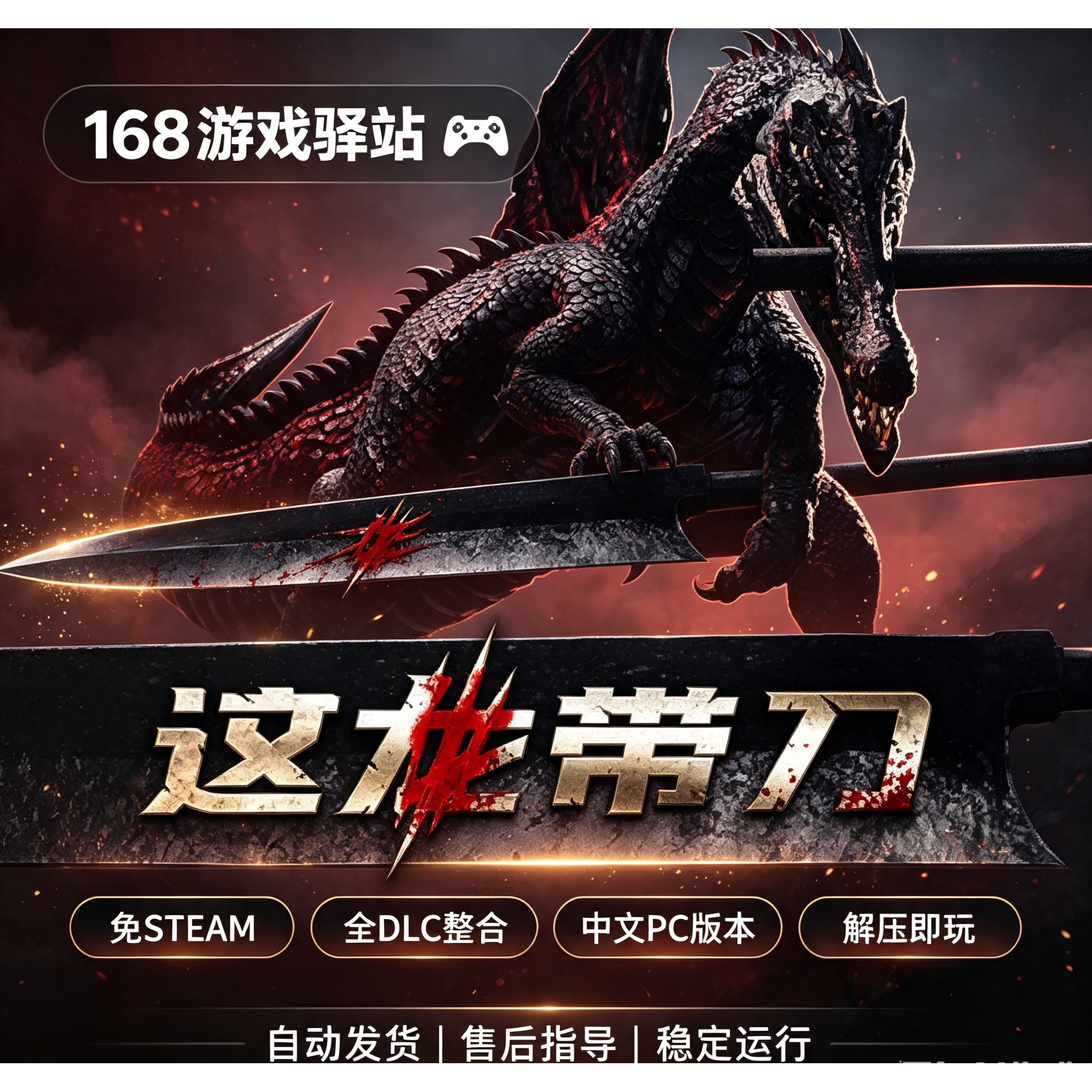 【这龙带刀】豪华中文版全dlc免Steam解压即玩7月新游