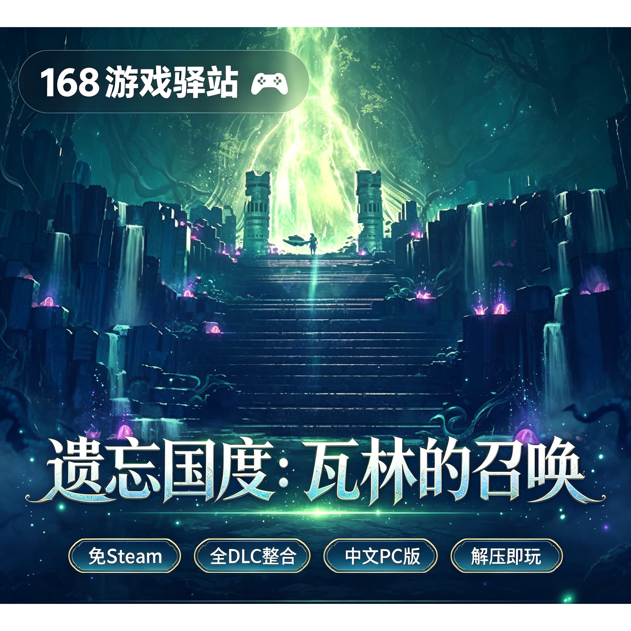 【遗忘国度:瓦林的召唤 】豪华中文版全dlc免Steam解压即玩