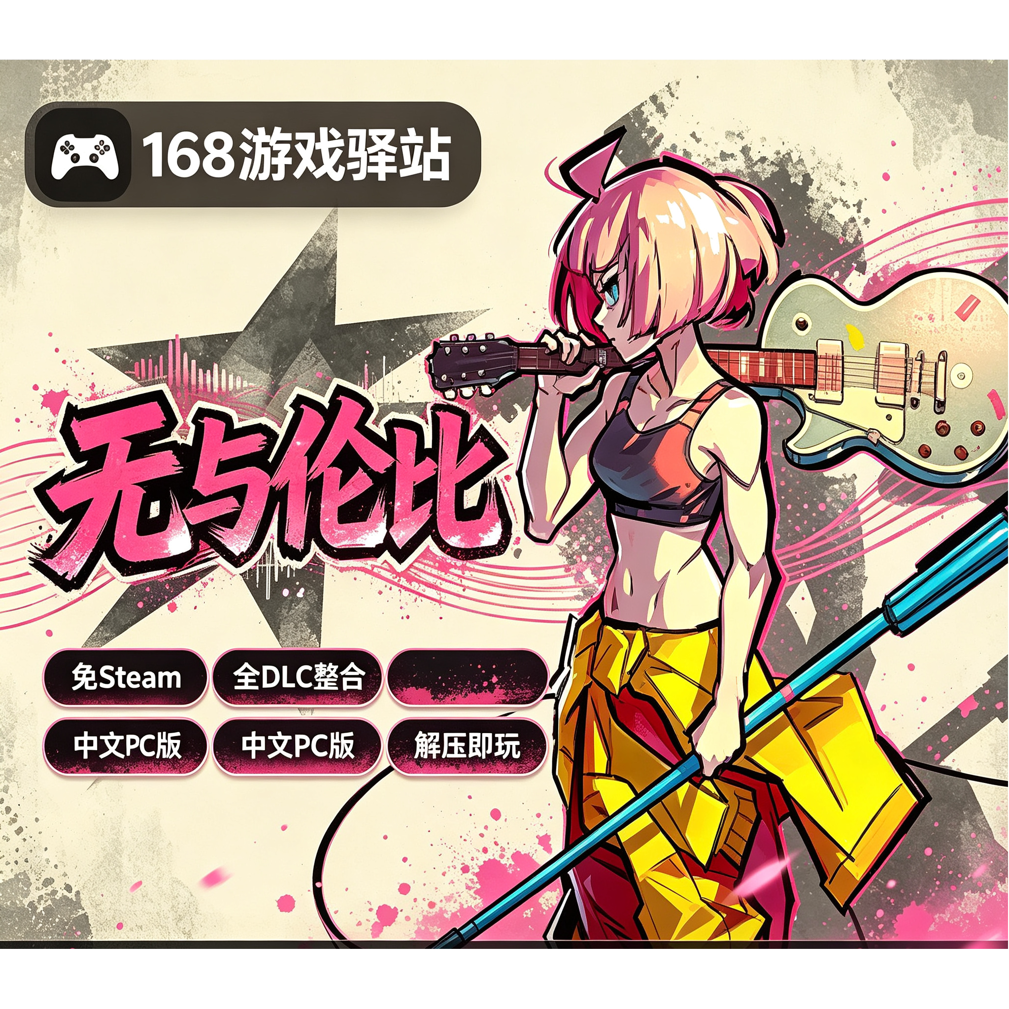 【无语伦比 】7.28更新豪华中文版全dlc免Steam解压即玩