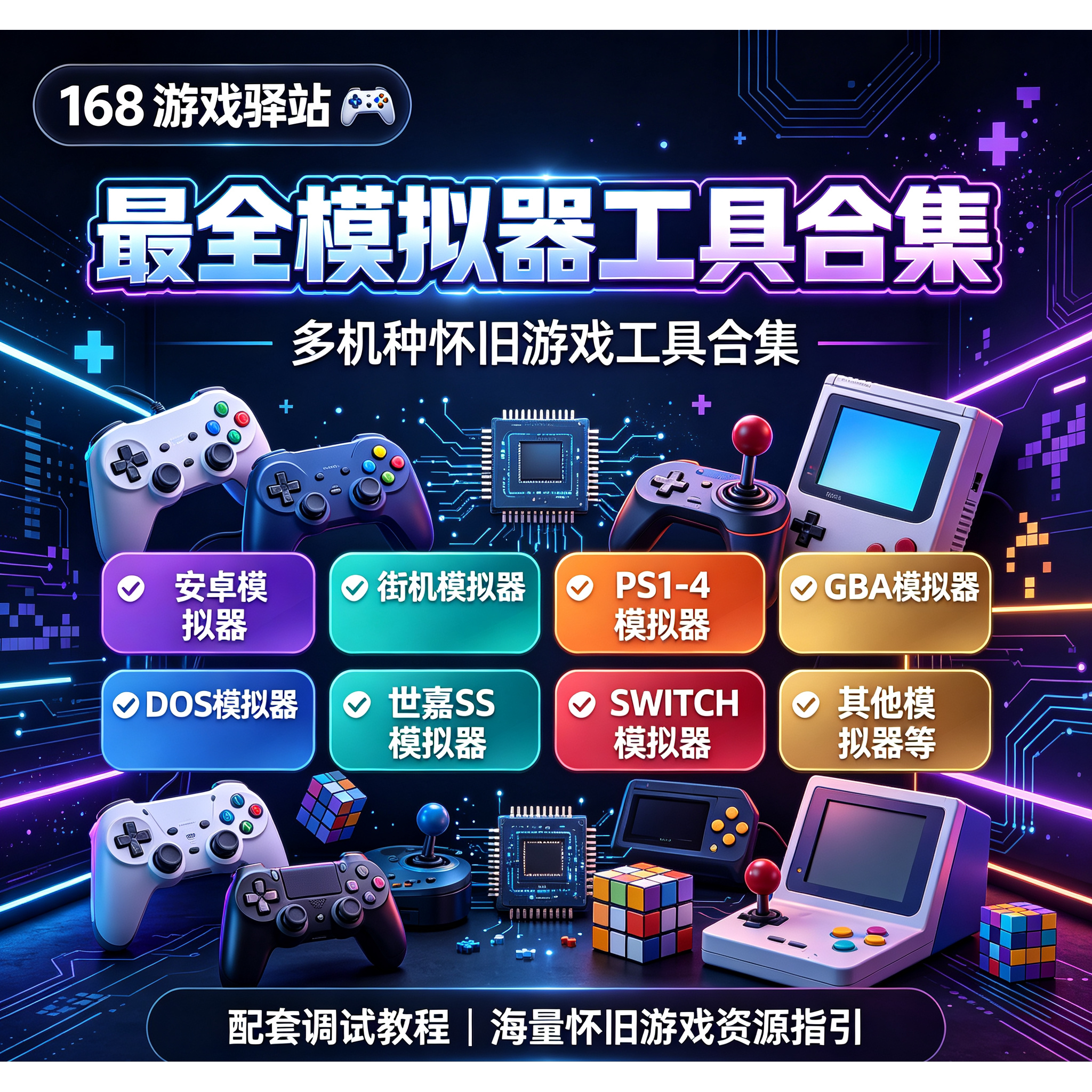 街机模拟器 PS模拟器GBA模拟器DOS模拟器世嘉SS模拟器SWITCH模拟